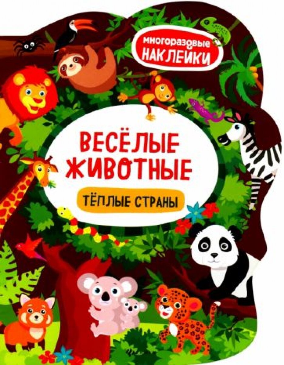 Веселые животные. Теплые страны. Книжка с наклейками