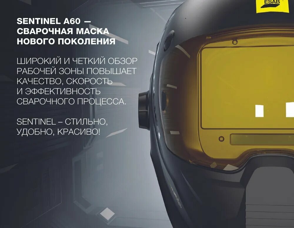 Маска ESAB SENTINEL A60 — фото 1