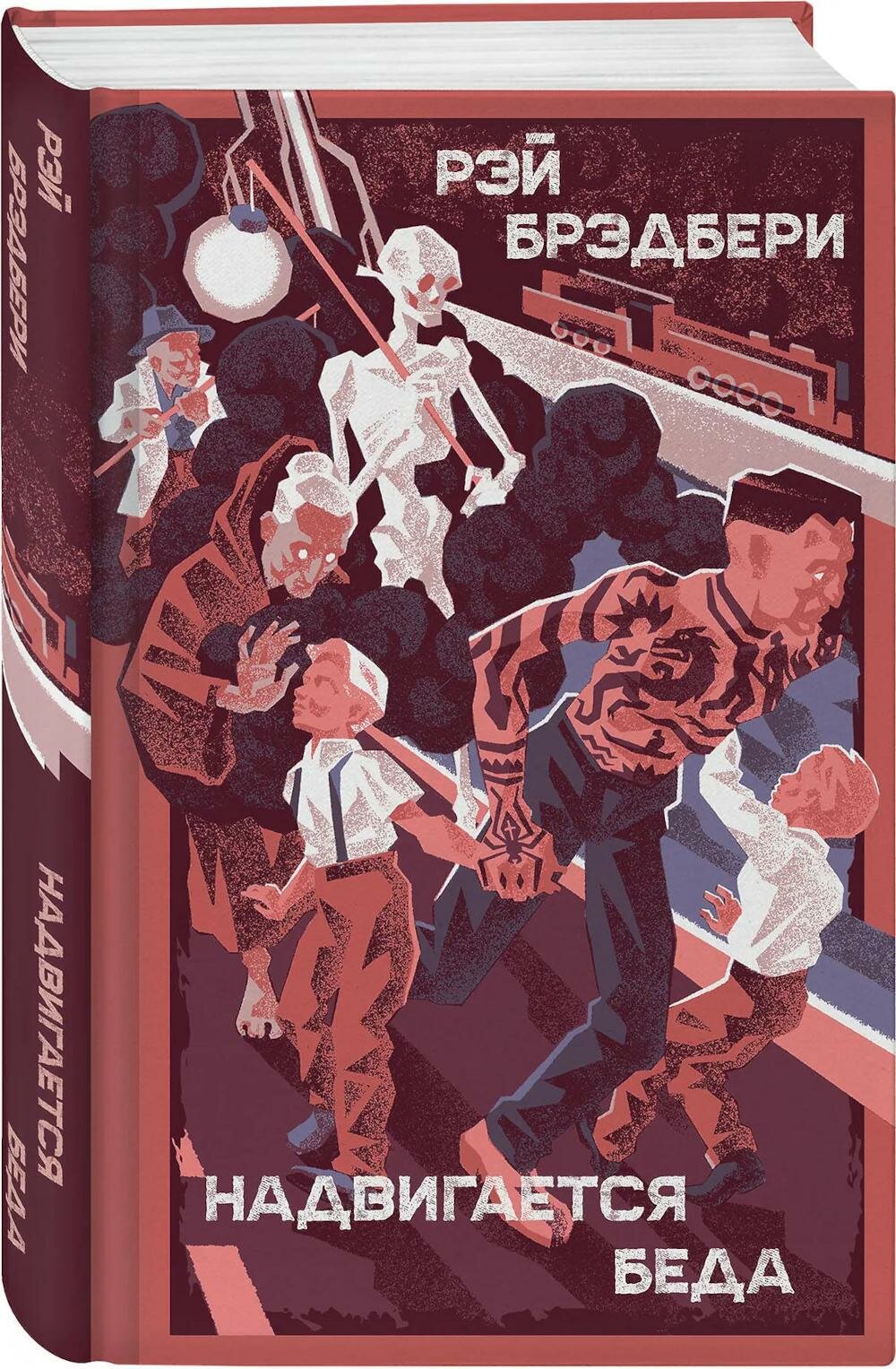 Надвигается беда. Брэдбери Р. ЭКСМО — фото 1