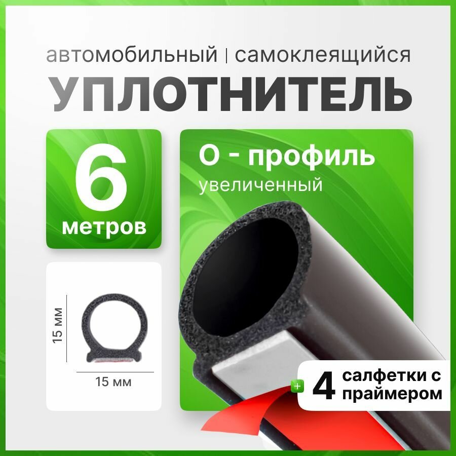 Самоклеящийся O-образный уплотнитель для кузова автомобиля 6 м (EPDM) — для дверей, капота и багажника, защита от воды и шума