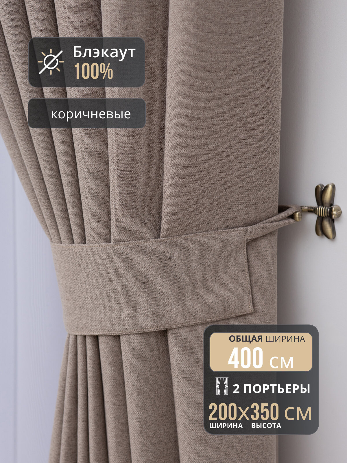 Комплект штор Блэкаут 100% для комнаты 400*350 коричневые, полотно шириной по 200 см и высотой 350 см, шторы в спальню