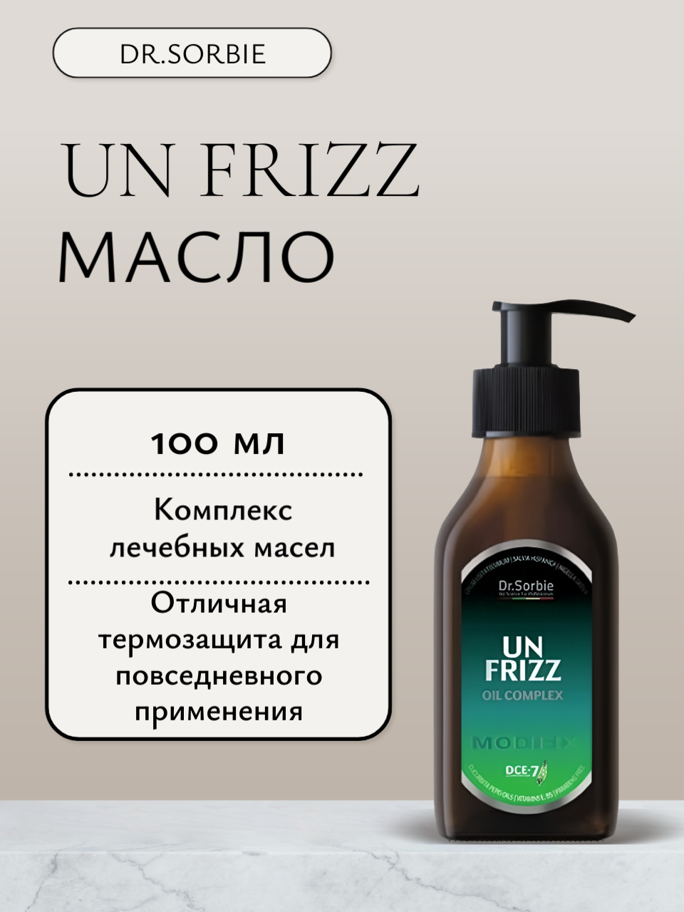 Масло Dr.Sorbie "UN FRIZZ", комплекс лечебных масел, для волос, 100мл