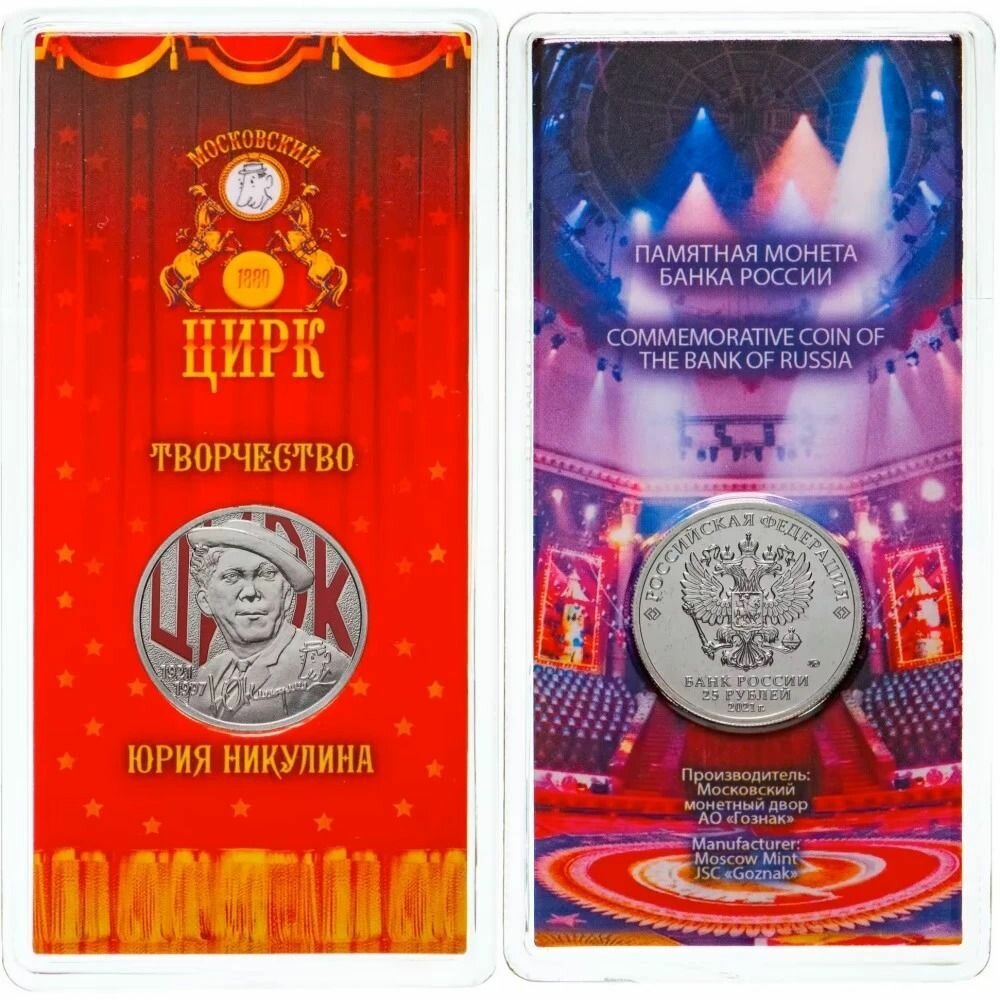 25 рублей 2021 Юрий Никулин цветная, в блистере