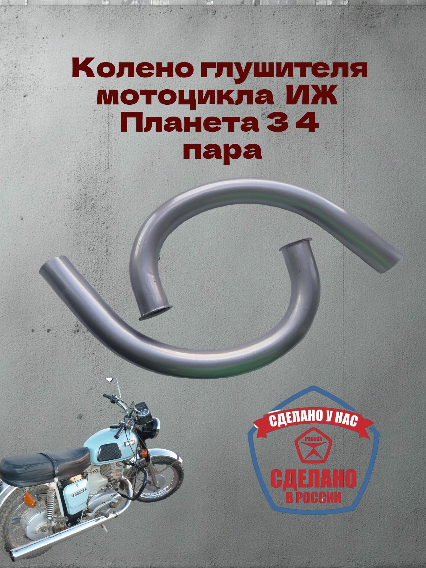 Колено глушителя ИЖ Планета 3 4