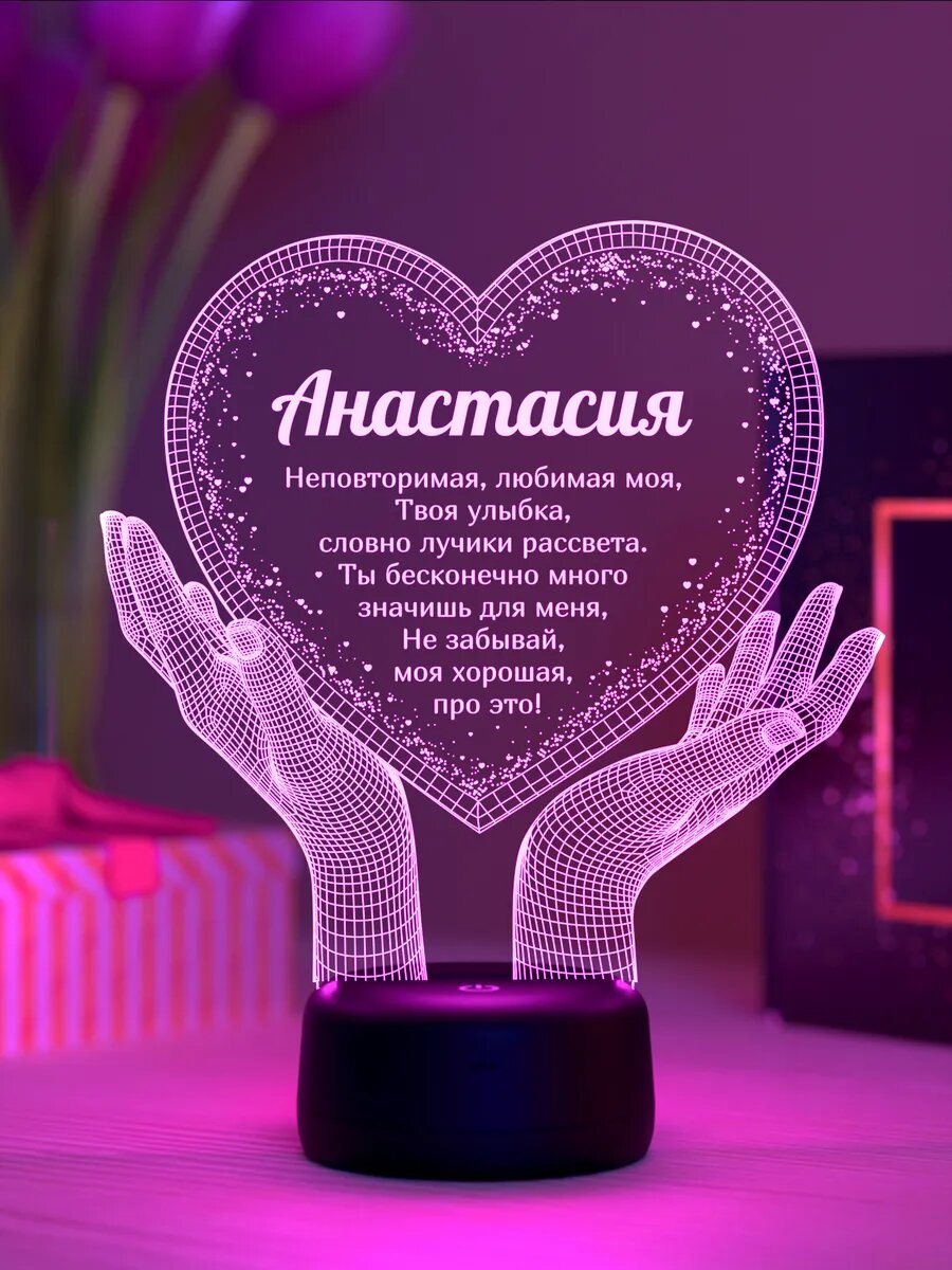 Ночник «Анастасия - неповторимая, любимая»