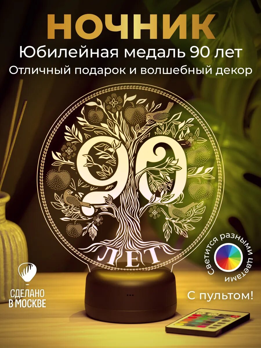 Ночник - подарок на юбилей 90 лет