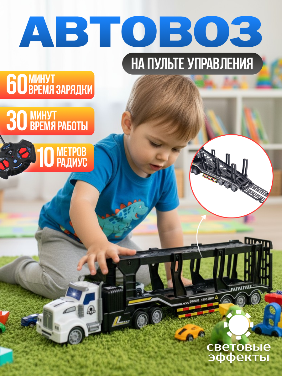 Детский грузовик, Автовоз на пульте управления, 37 см, со светом
