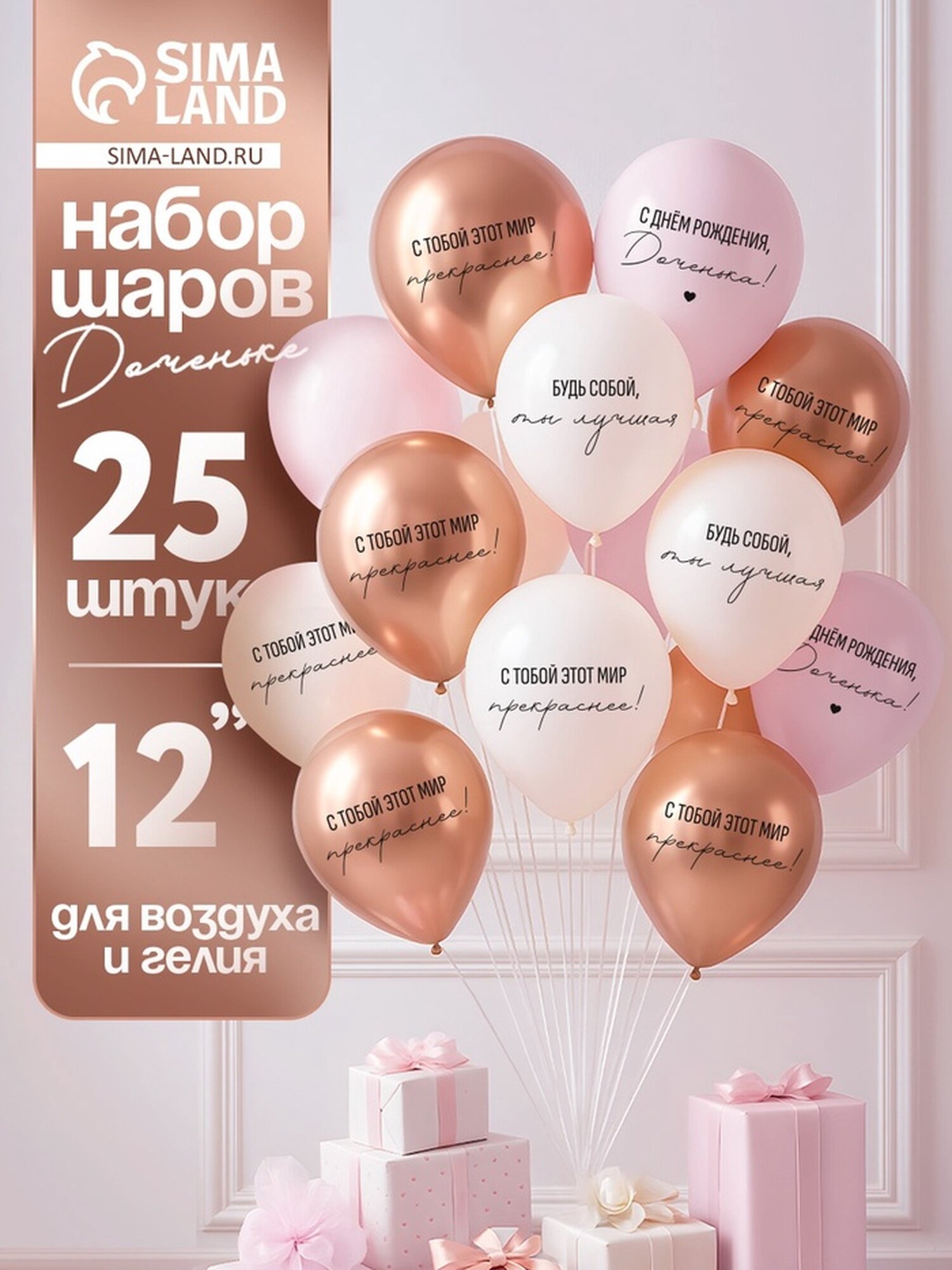 Воздушные шары латексные 12" «С днём рождения, Доченька. Ты лучшая», 25 шт.
