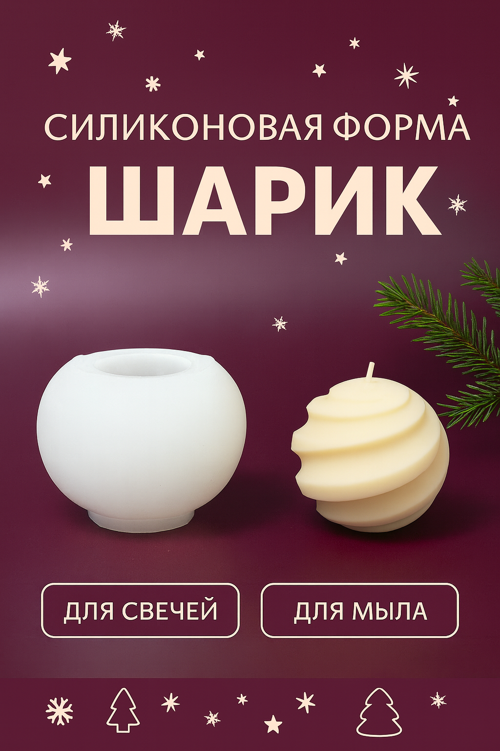 Молд силиконовый «Шар / Сфера» | форма для свечей, мыла и новогоднего декора COLOR Si