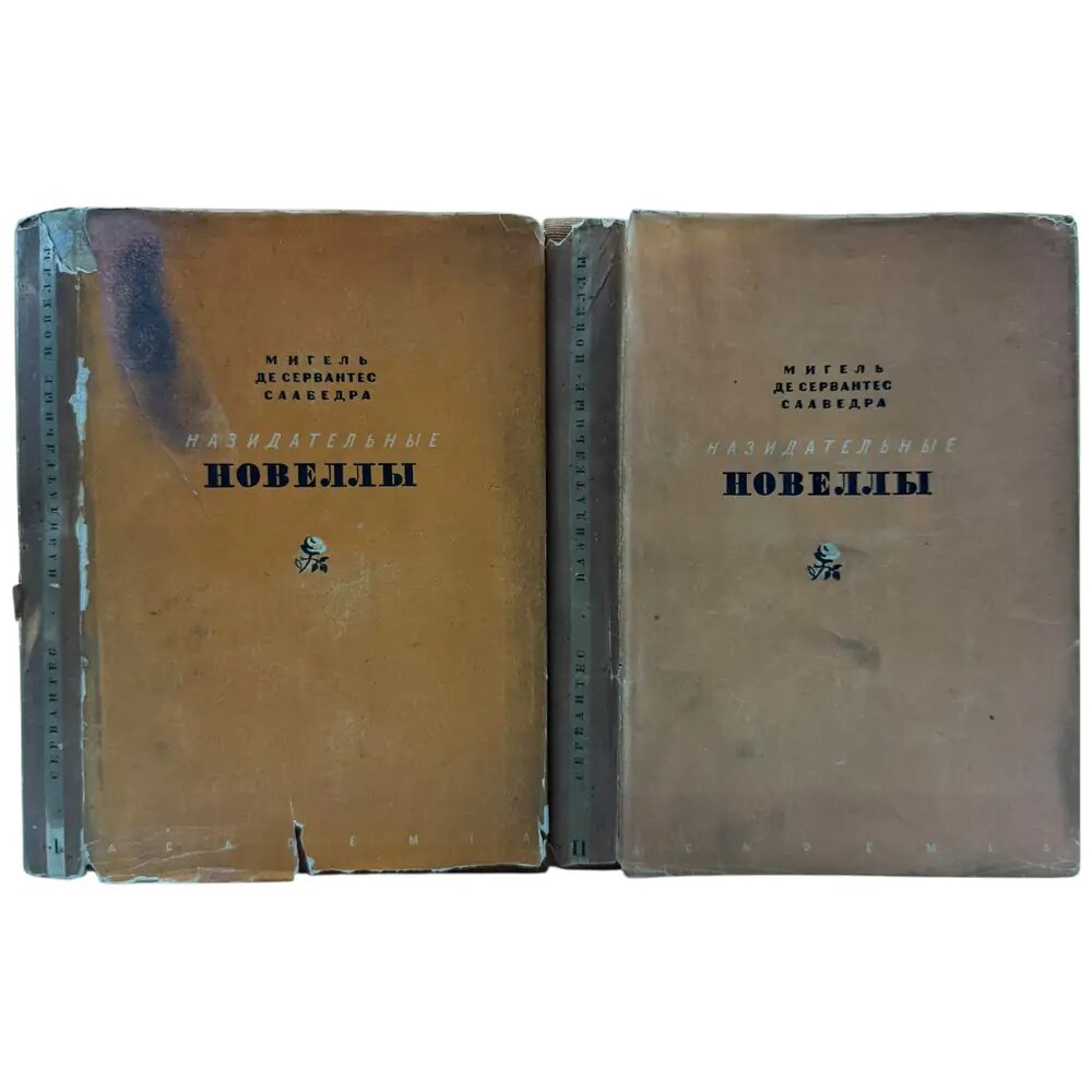 Сервантес Мигель "Назидательные новеллы", т.1-2, гравюры Епифанов Г. Д, 1935 г, Academia