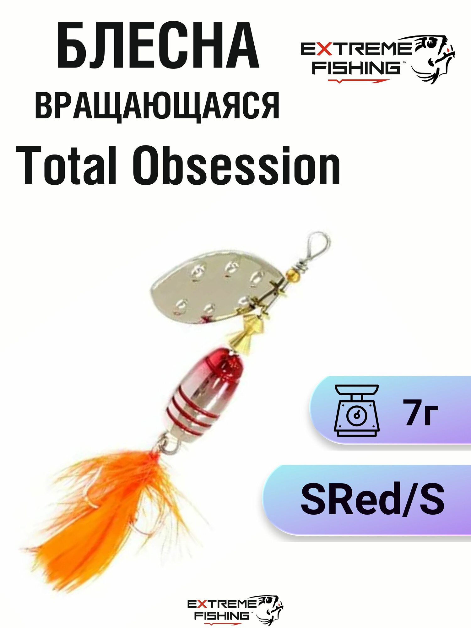 Блесна вращающаяся Extreme Fishing Total Obsession 7г 25-SRed/S