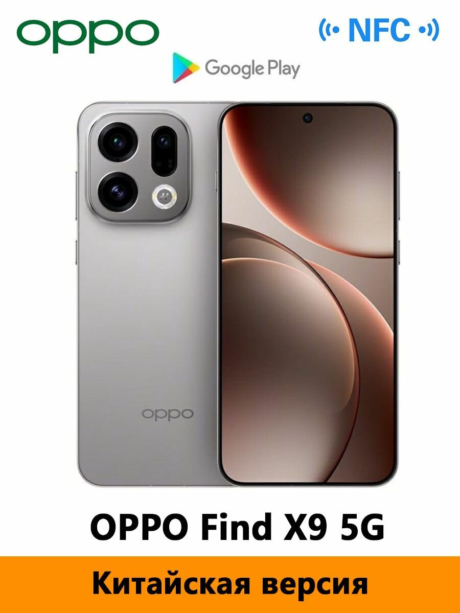 Смартфон （Московская доставка）CN OPPO Find X9 5G 16/512GB серебристый Поддержка русского языка и Google Store