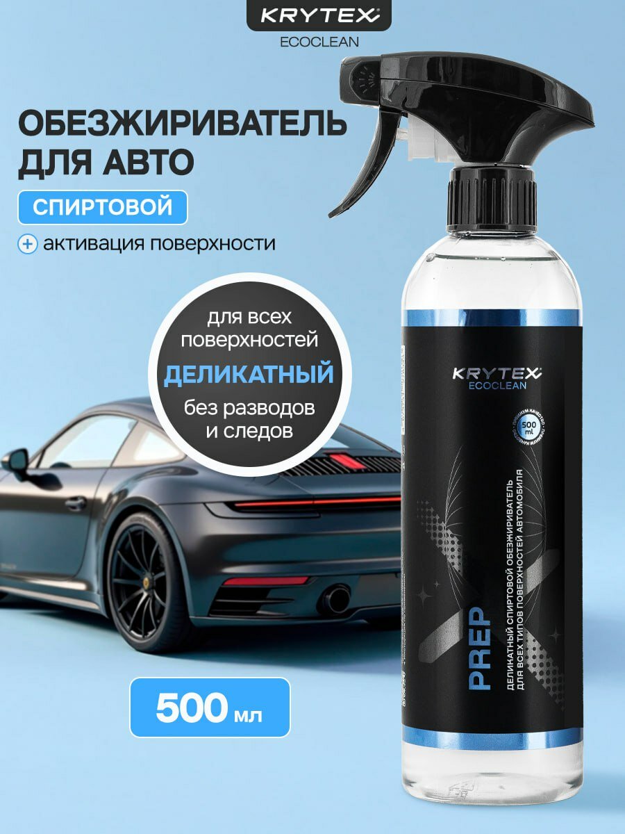 Деликатный спиртовой обезжириватель KRYTEX PREP универсальный для всех поверхностей авто