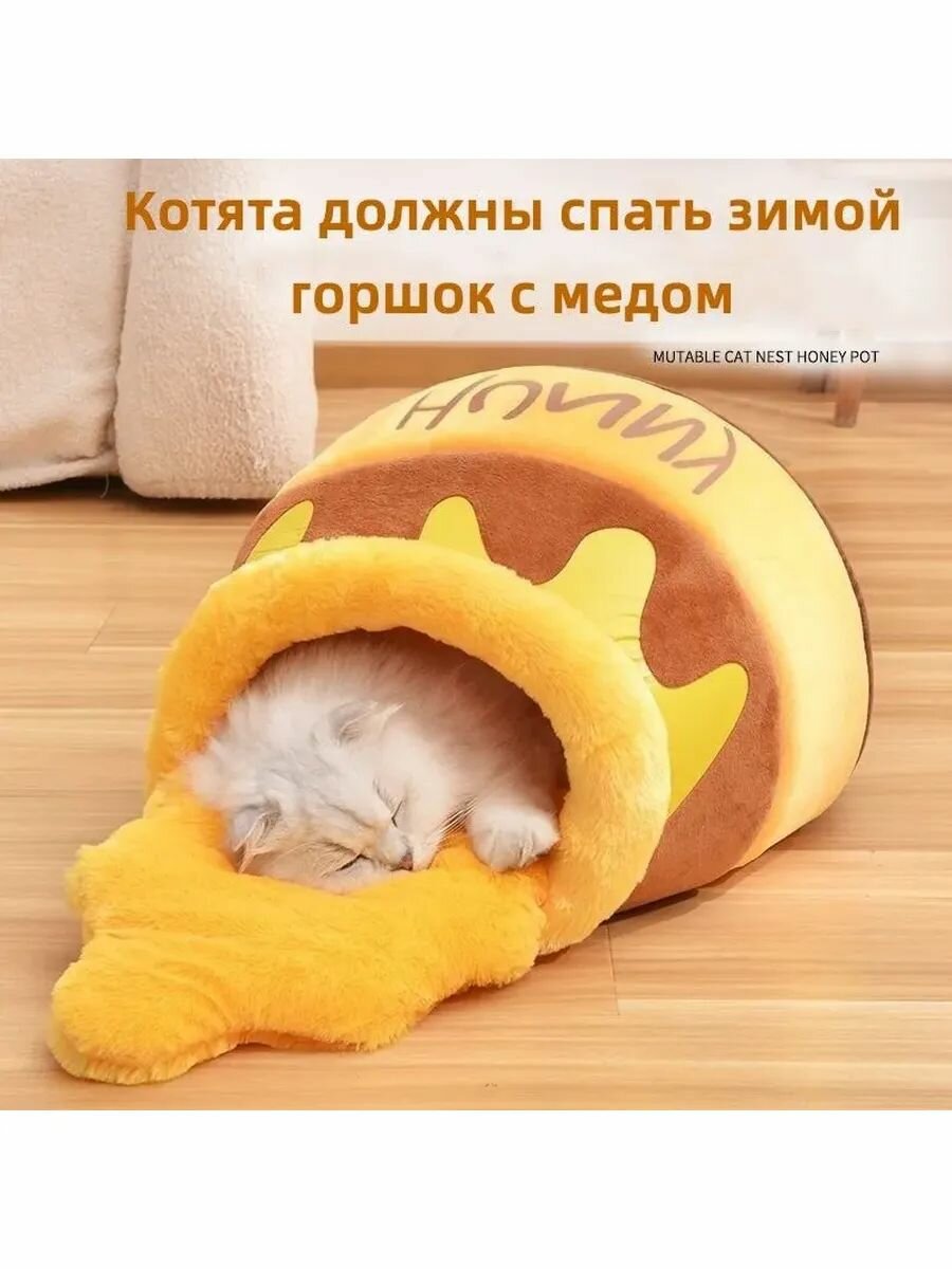 Кошачье гнездо в форме баночки с медом кошачье гнездо лежанка для кошки