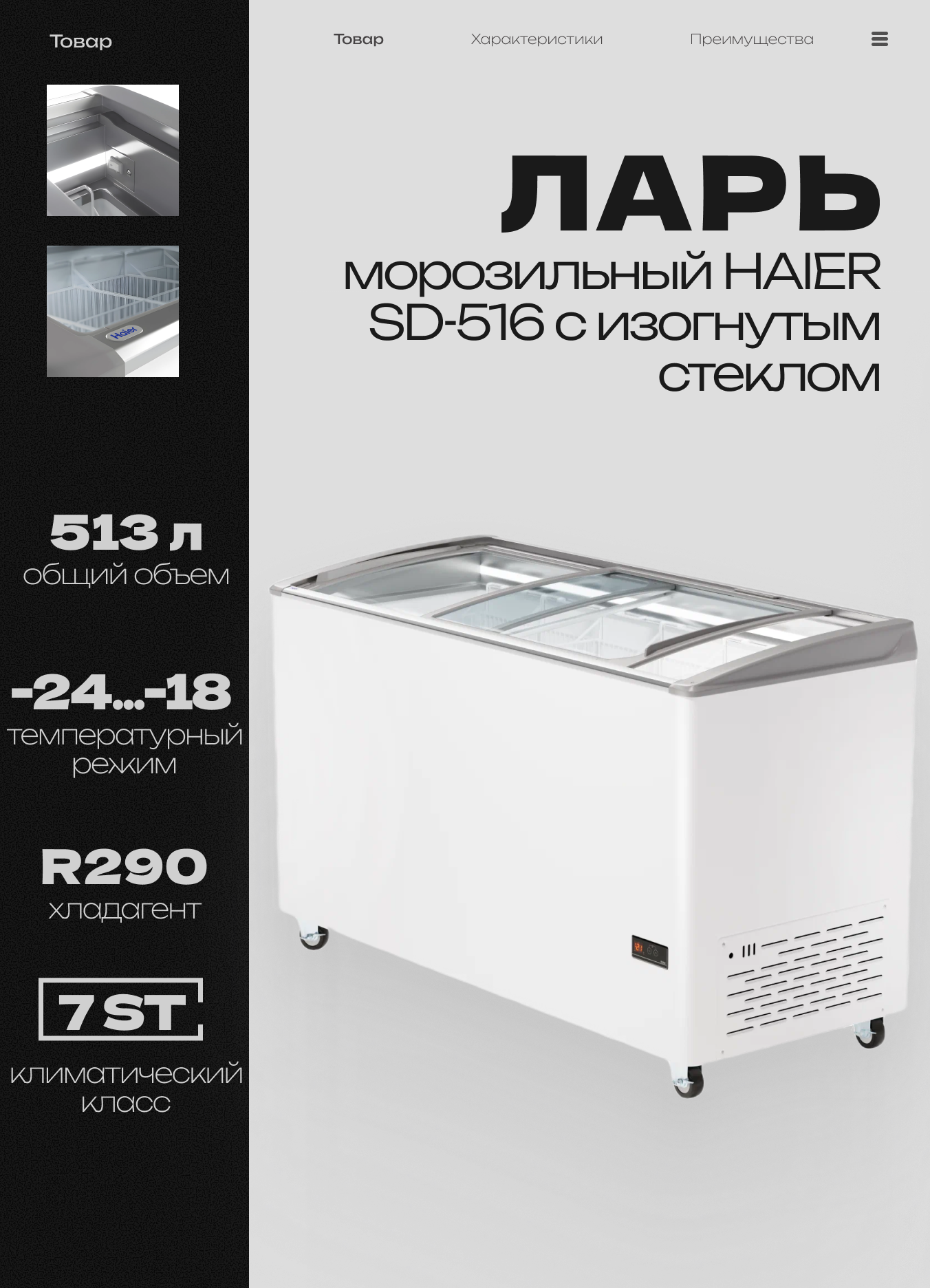 Ларь морозильный с гнутым стеклом HAIER SD-516 AE, 513 л, без подсветки