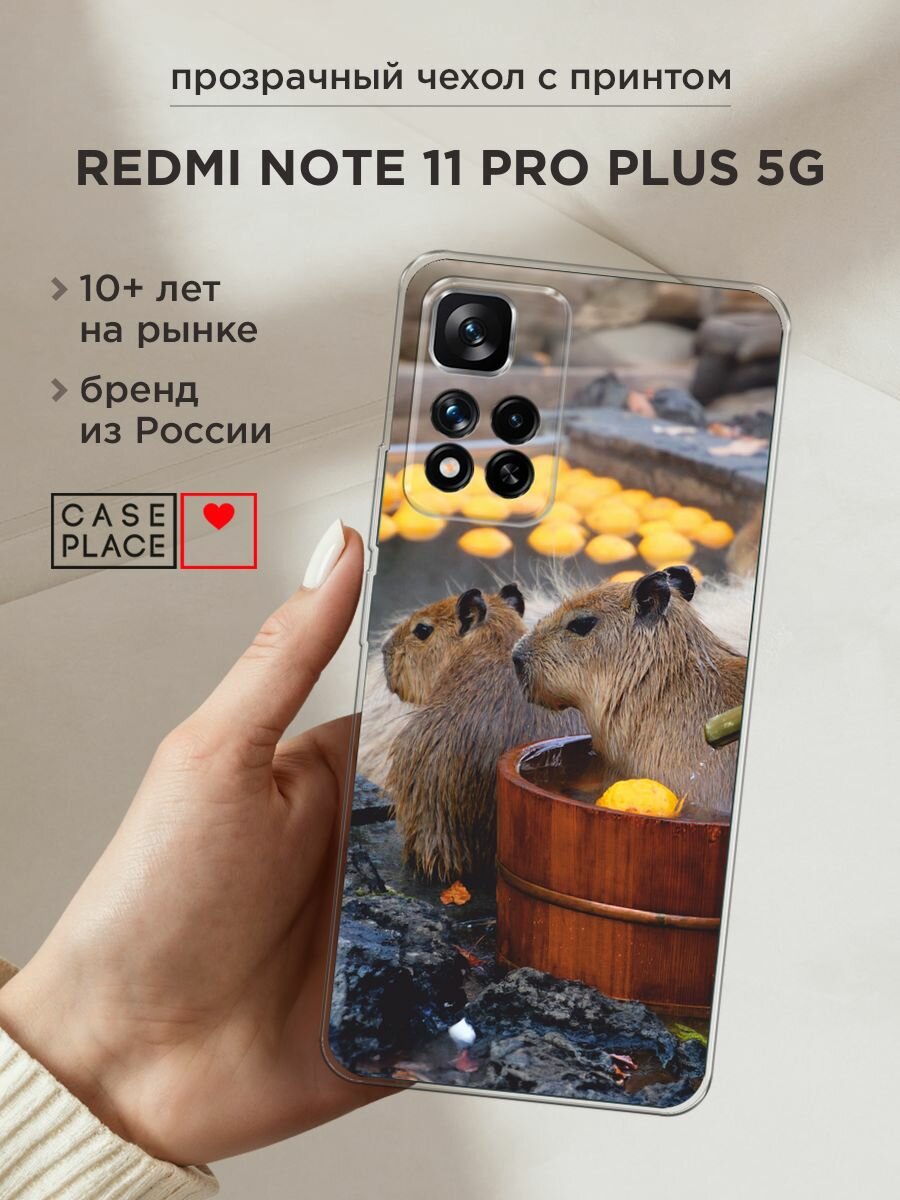 Чехол на Xiaomi Redmi Note 11 Pro Plus 5G / Сяоми Редми Нот 11 Про Плюс 5G с принтом "Капибары отмокают"