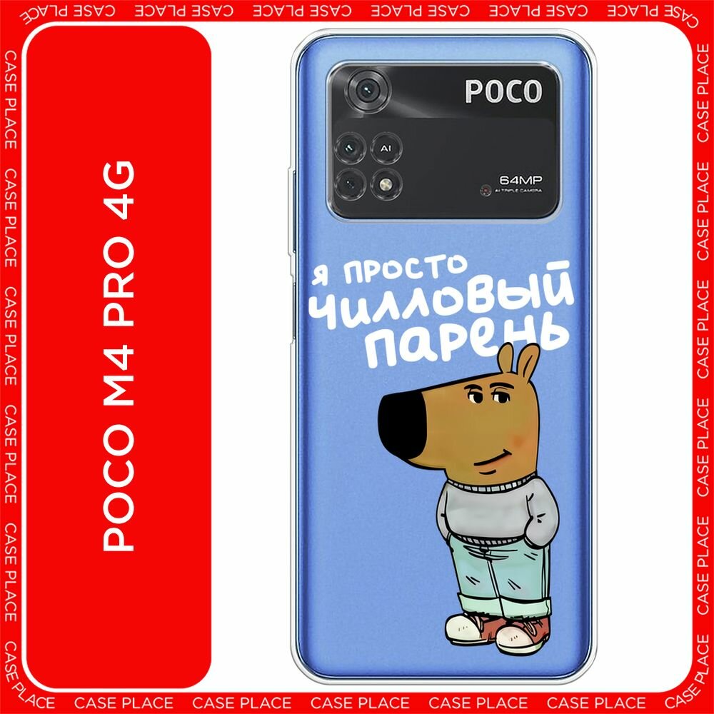 Чехол на Xiaomi Poco M4 Pro 4G / Сяоми Поко M4 Про 4G с принтом "Чилловый парень белый", прозрачный