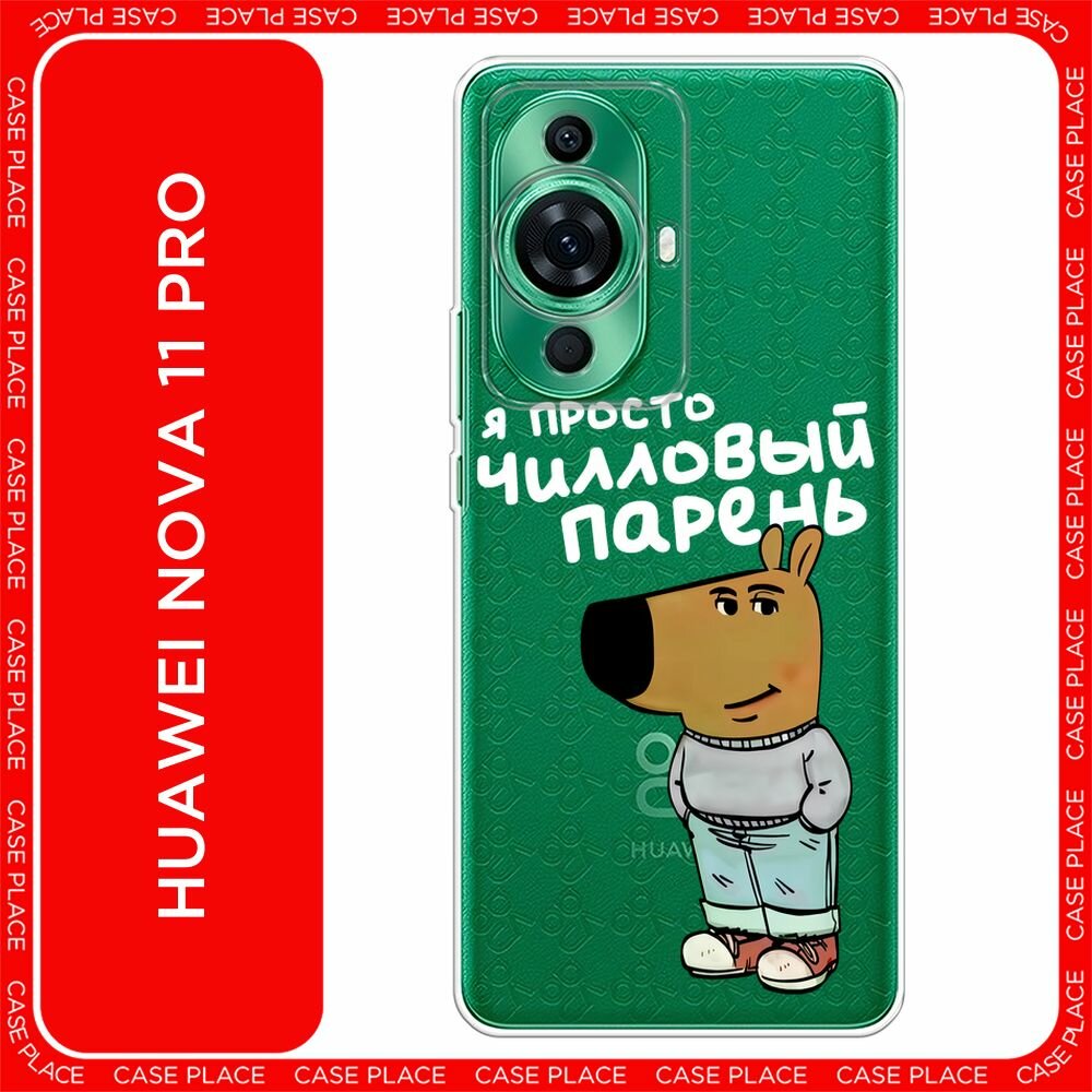 Чехол на Huawei Nova 11 Pro / Хуавей Нова 11 Про с принтом "Чилловый парень белый", прозрачный