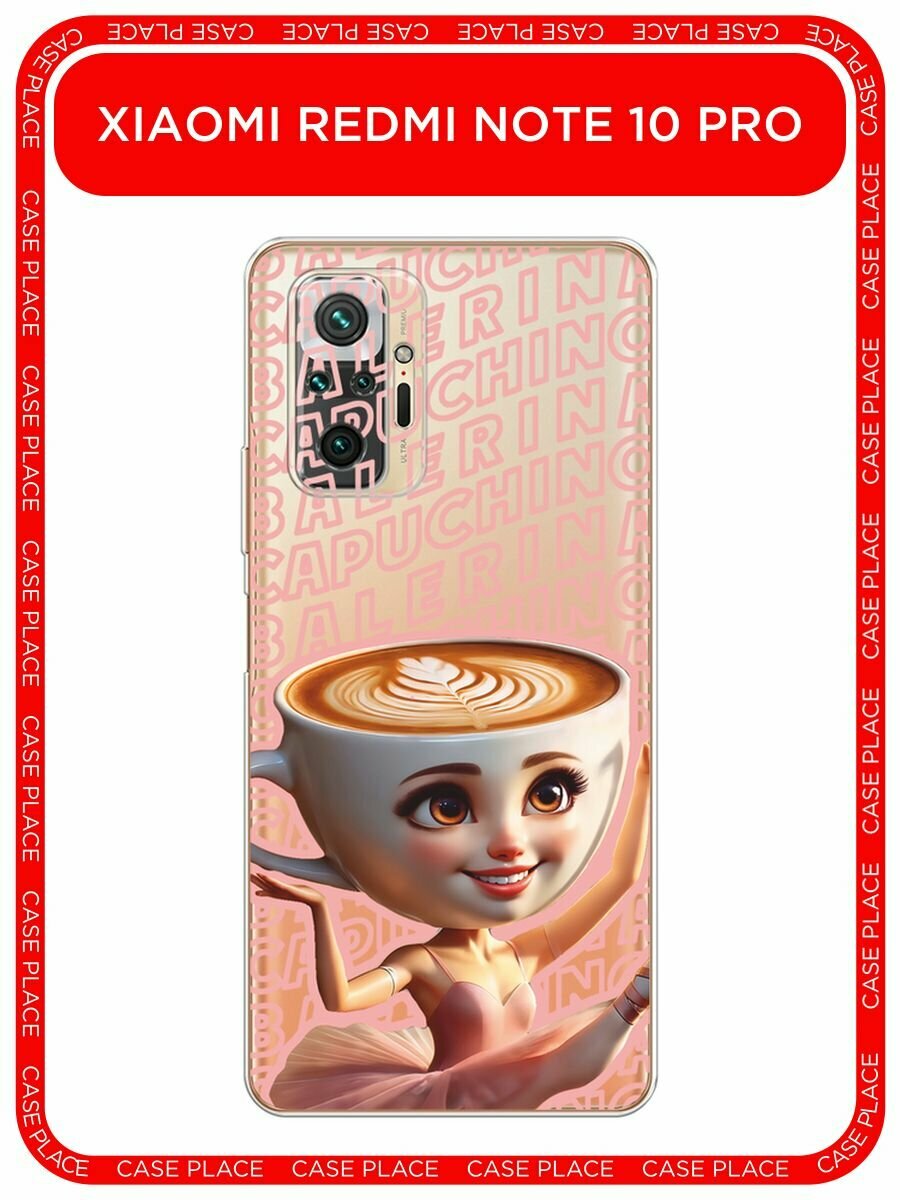 Чехол на Xiaomi Redmi Note 10 Pro / Сяоми Редми Нот 10 Pro с принтом "Балерина капучино 2", прозрачный