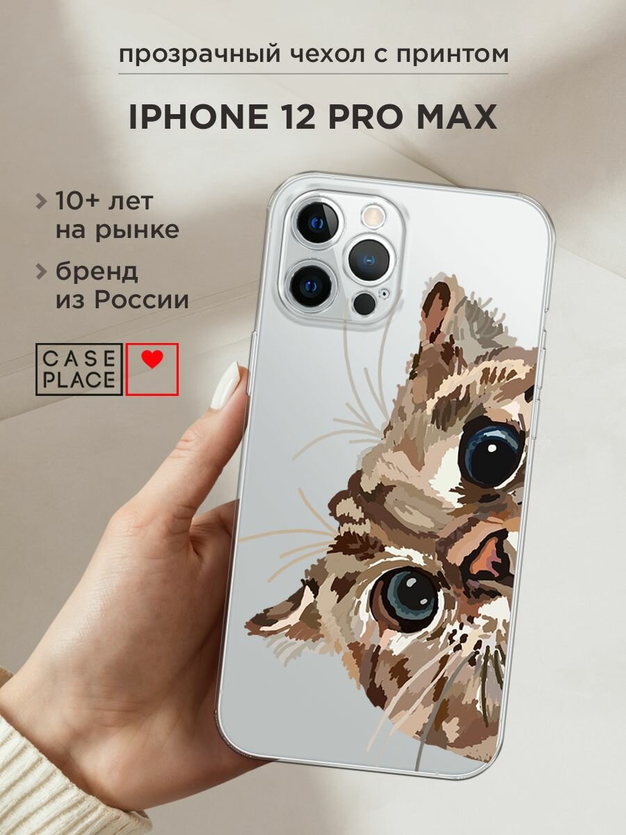 Чехол на Apple iPhone 12 Pro Max / Айфон 12 Про Макс с принтом "Любопытный кот", прозрачный