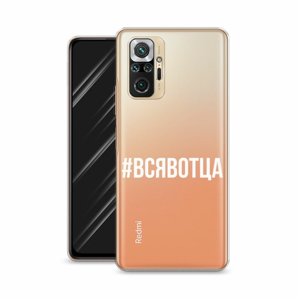 Чехол на Xiaomi Redmi Note 10 Pro / Сяоми Редми Нот 10 Pro с принтом "Всявотца", прозрачный — фото 1
