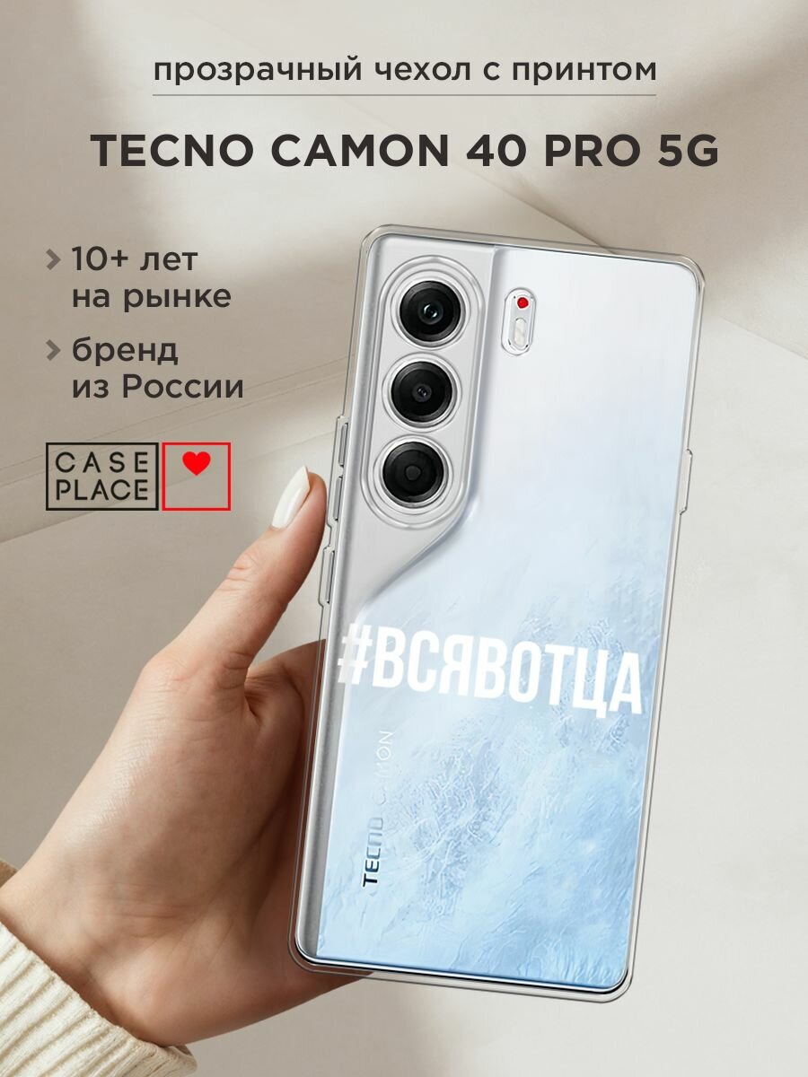 Чехол на Tecno Camon 40 Pro 5G / Текно Камон 40 Про 5G с принтом "Всявотца", прозрачный