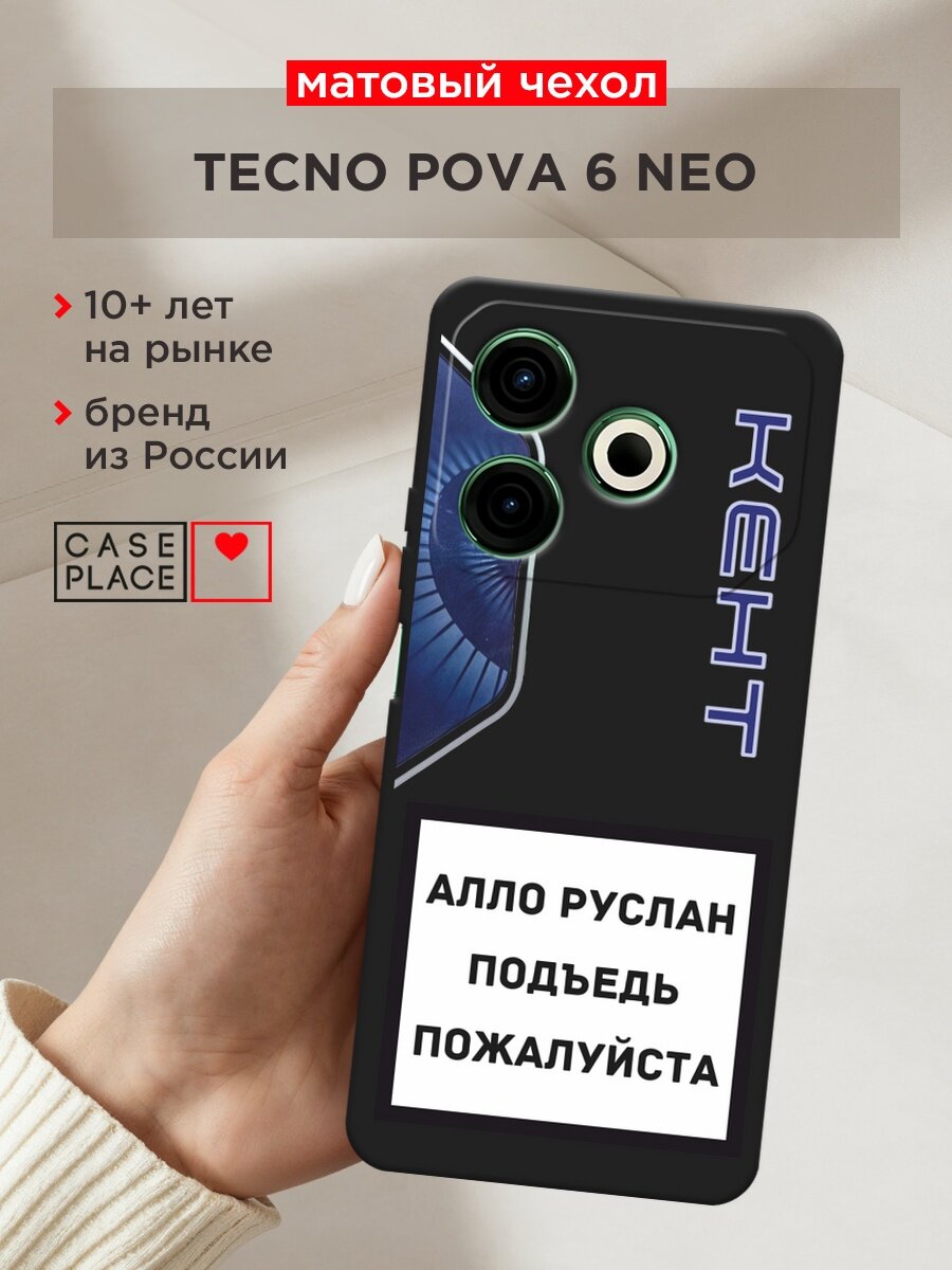 Черный матовый чехол на Tecno Pova 6 Neo / Техно Пова 6 Нео с принтом "Ало Руслан"
