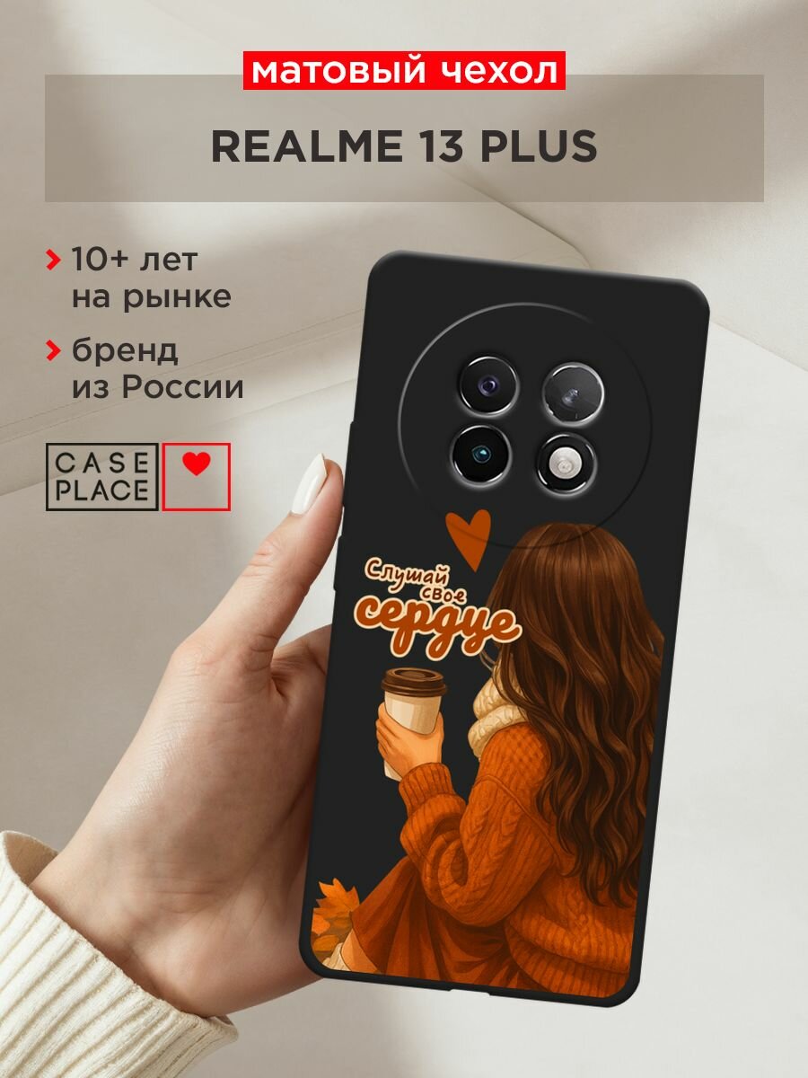 Черный матовый чехол на Realme 13+ / Реалми 13+ с принтом "Цени каждый миг"