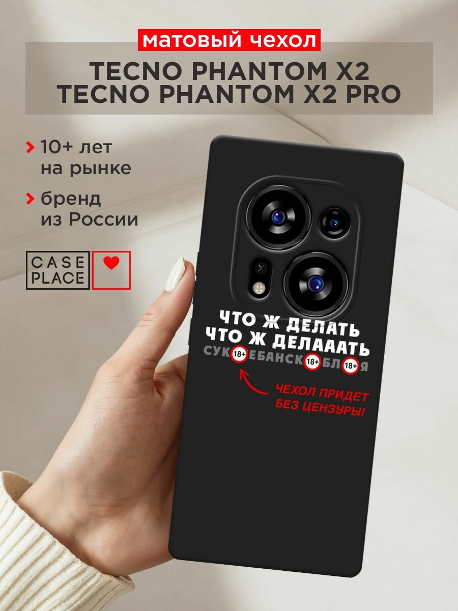 Черный матовый чехол на Tecno Phantom X2 / Техно Фантом Х2 с принтом "Что ж делааать"