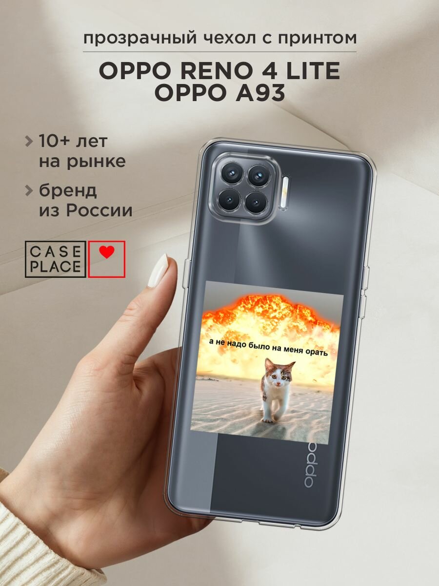 Чехол на Oppo Reno 4 Lite/A93 / Оппо Reno 4 Lite/А93 с принтом "Не надо было орать", прозрачный