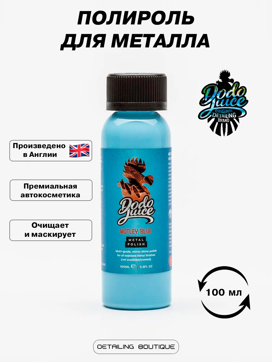 Полироль для металла Dodo Juice Motley Blue 100мл/ для маскировки потертостей