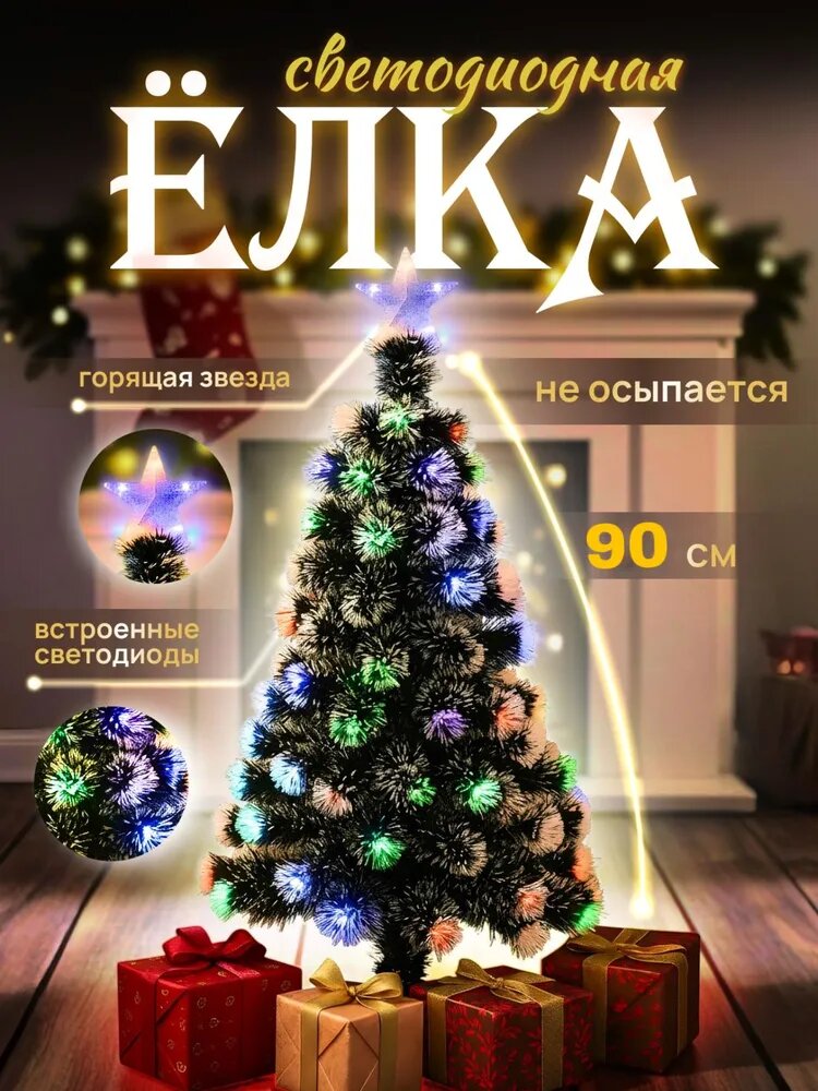 Новогодняя елка, елка светодиодная, елка светящаяся, с подсветкой, встроенная гирлянда, 90 см