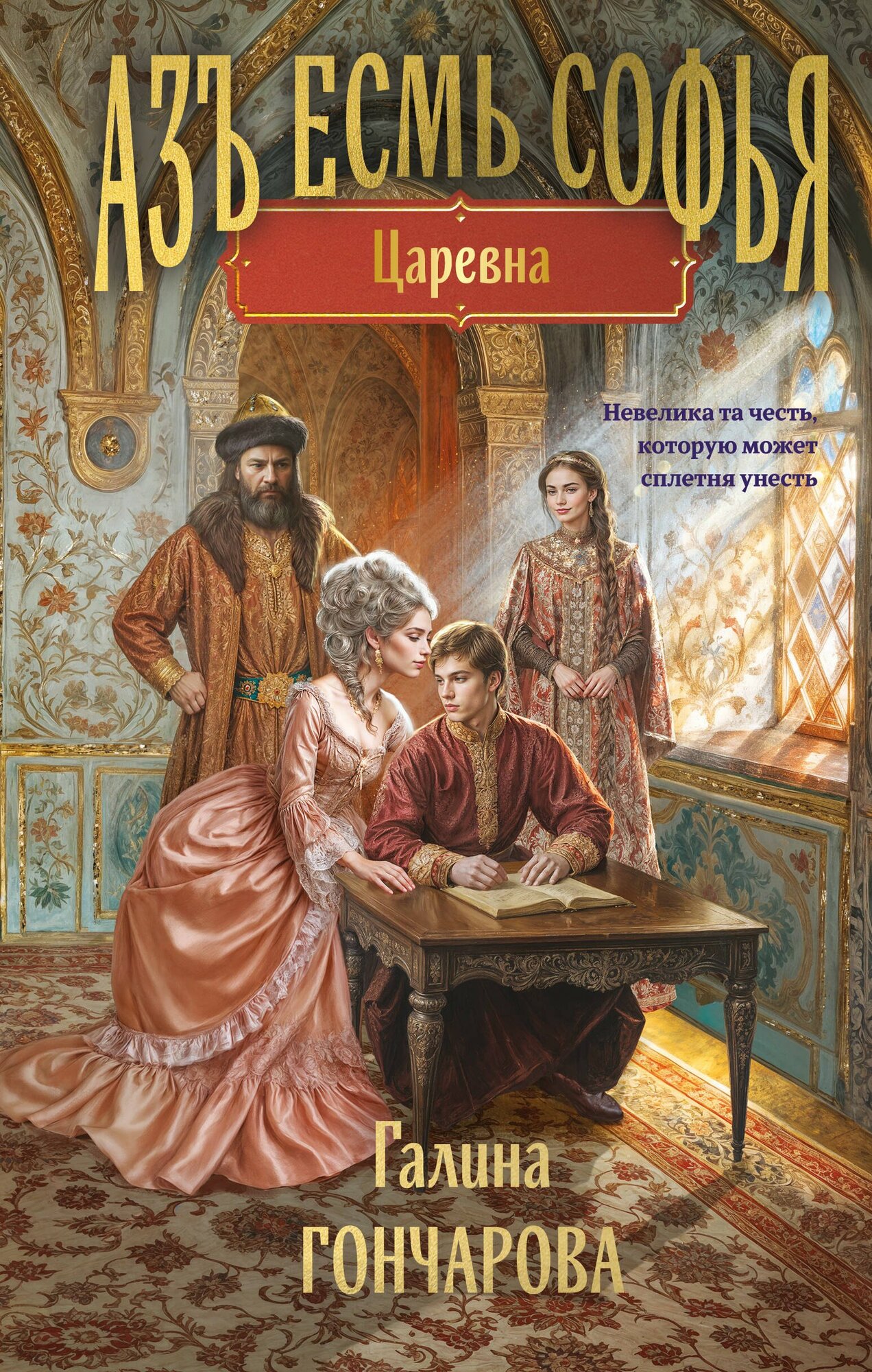 Азъ есмь Софья. Царевна