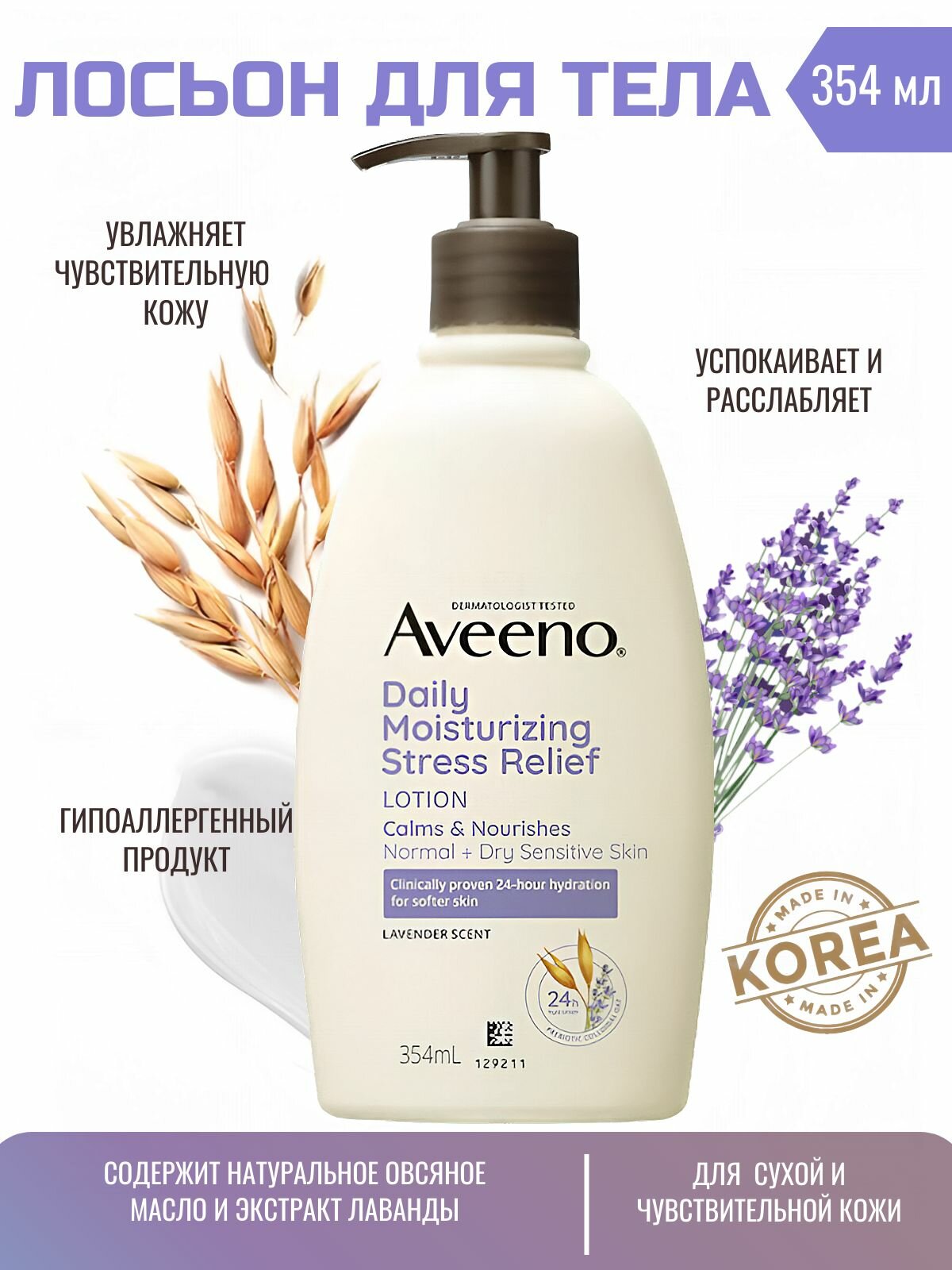 Aveeno, Stress Relief, Увлажняющий Лосьон с расслабляющим действием. 354 мл