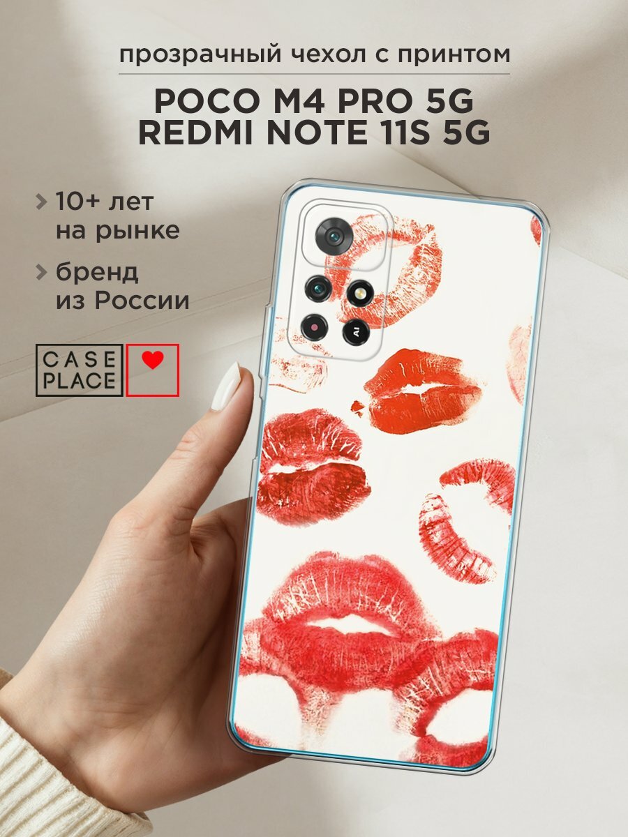 Чехол на Xiaomi Poco M4 Pro 5G/Redmi Note 11S 5G / Сяоми Поко М4 Про 5G/Редми Нот 11S 5G с принтом Следы помады