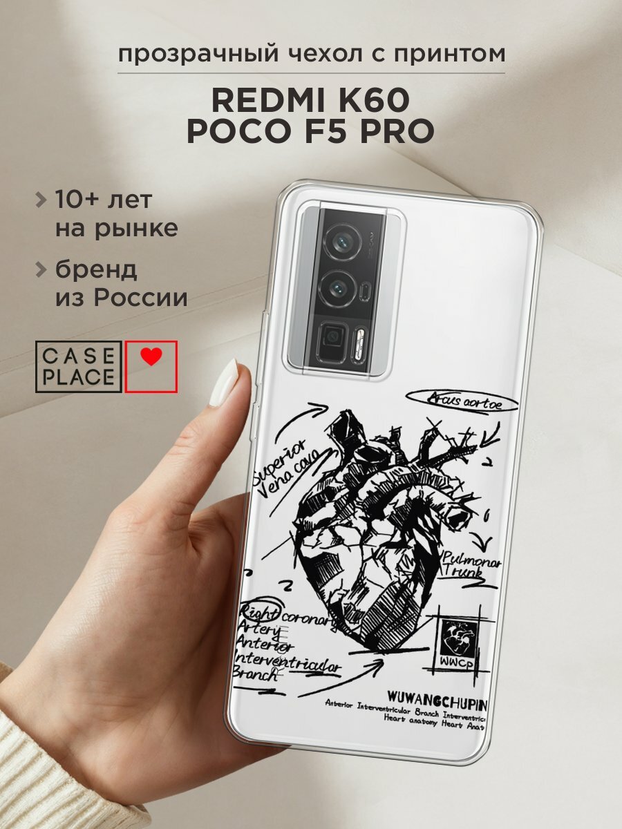 Чехол на Xiaomi Redmi K60/Poco F5 Pro / Редми К60/Поко F5 Pro с принтом "Анатомическое сердце 2", прозрачный