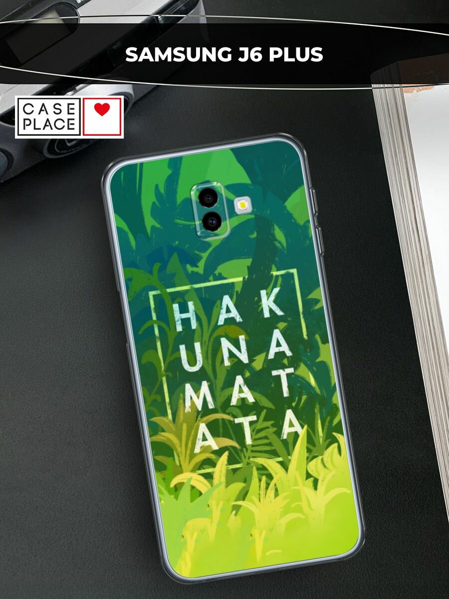Чехол на Samsung Galaxy J6 + / Самсунг Галакси J6 Плюс 2018 с принтом "Акуна матата"