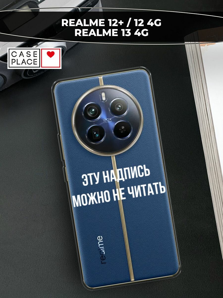 Чехол на Realme 12+/12 4G/13 4G / Реалми 12 Плюс/12 4G/13 4G с принтом "Надпись можно не читать", прозрачный