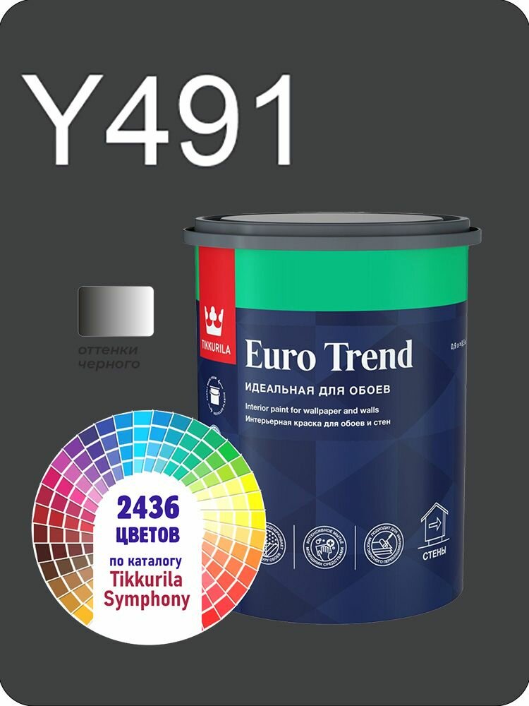 Краска для обоев Tikkurila Euro Trend 0,9л. оттенки черного Y491