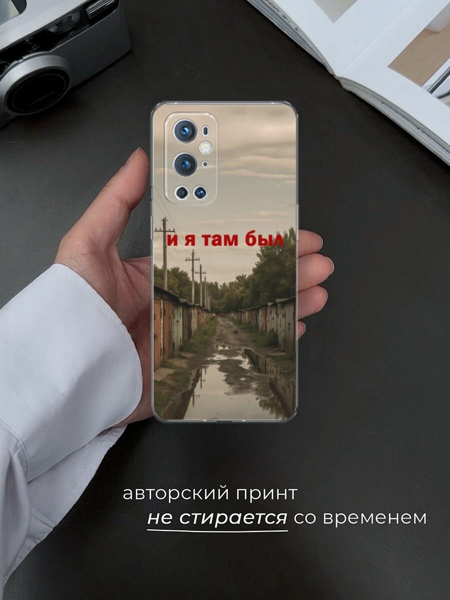 Чехол на OnePlus 9 Pro / ВанПлас 9 Про с принтом "И я там был" — фото 1