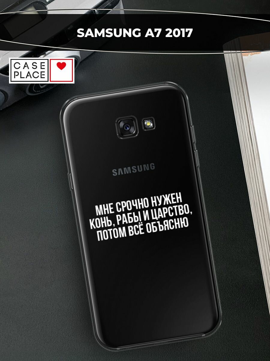 Чехол на Samsung Galaxy A7 2017 / Самсунг Галакси А7 2017 с принтом "Мне срочно нужно все", прозрачный