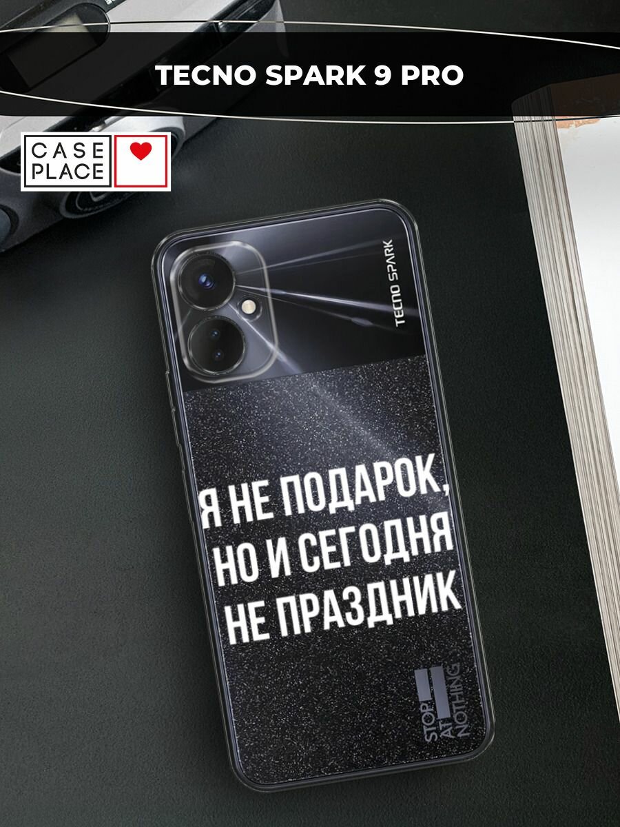 Чехол на Tecno Spark 9 Pro / Техно Спарк 9 Про с принтом "Я не подарок", прозрачный