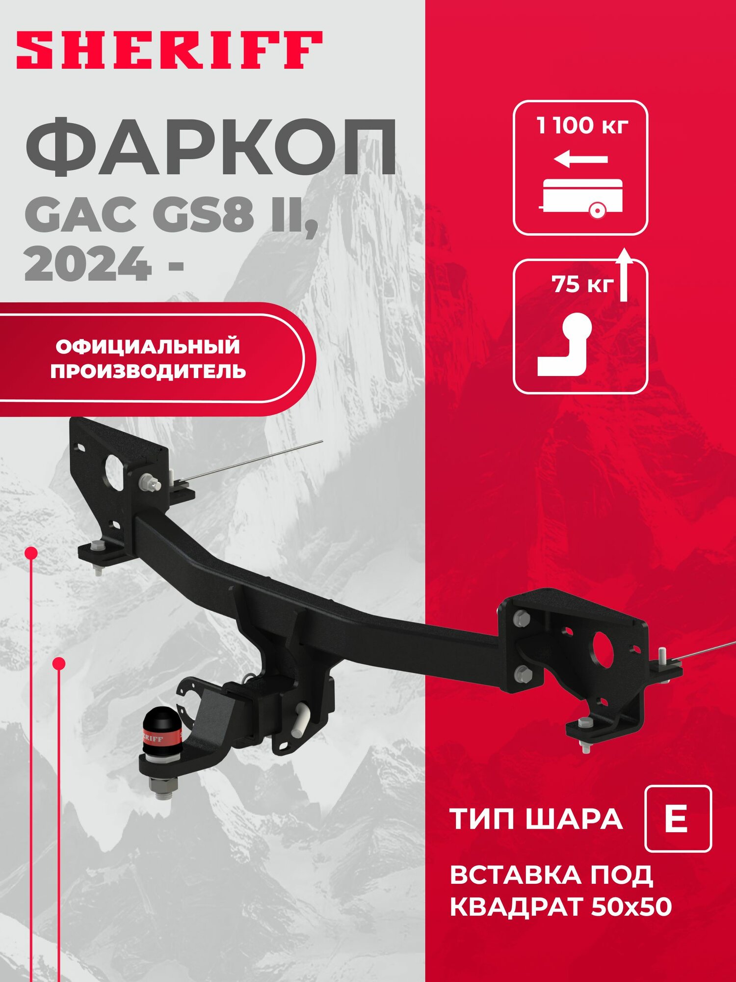 Фаркоп (ТСУ) SHERIFF для GAC GS8/ГАК ГС8 II, 2024-