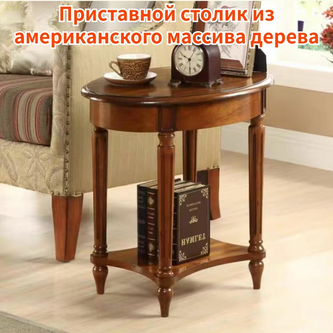 Приставной столик из американского массива дерева