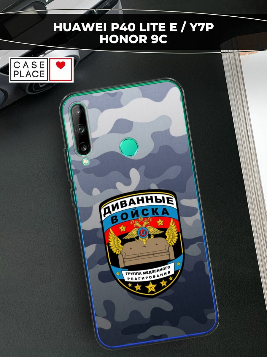 Чехол на Huawei P40 Lite E/Y7p/Honor 9C / Хуавей P40 Lite E/Y7p/Хонор 9C с принтом "Диванные войска"
