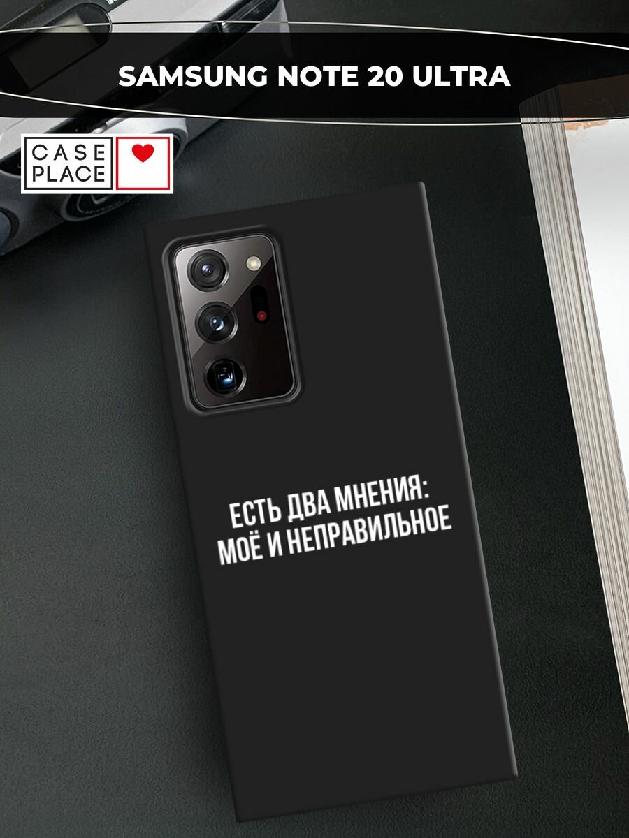 Черный матовый чехол на Samsung Galaxy Note 20 Ultra / Самсунг Ноте 20 Ультра с принтом "Два мнения"