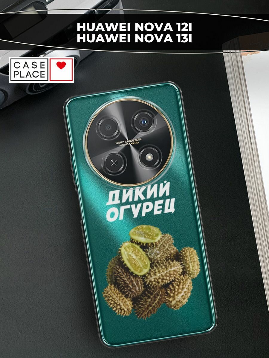 Чехол на Huawei Nova 12i/Nova 13i / Хуавей Нова 12i/Нова 13i с принтом "Дикий огурец 2", прозрачный