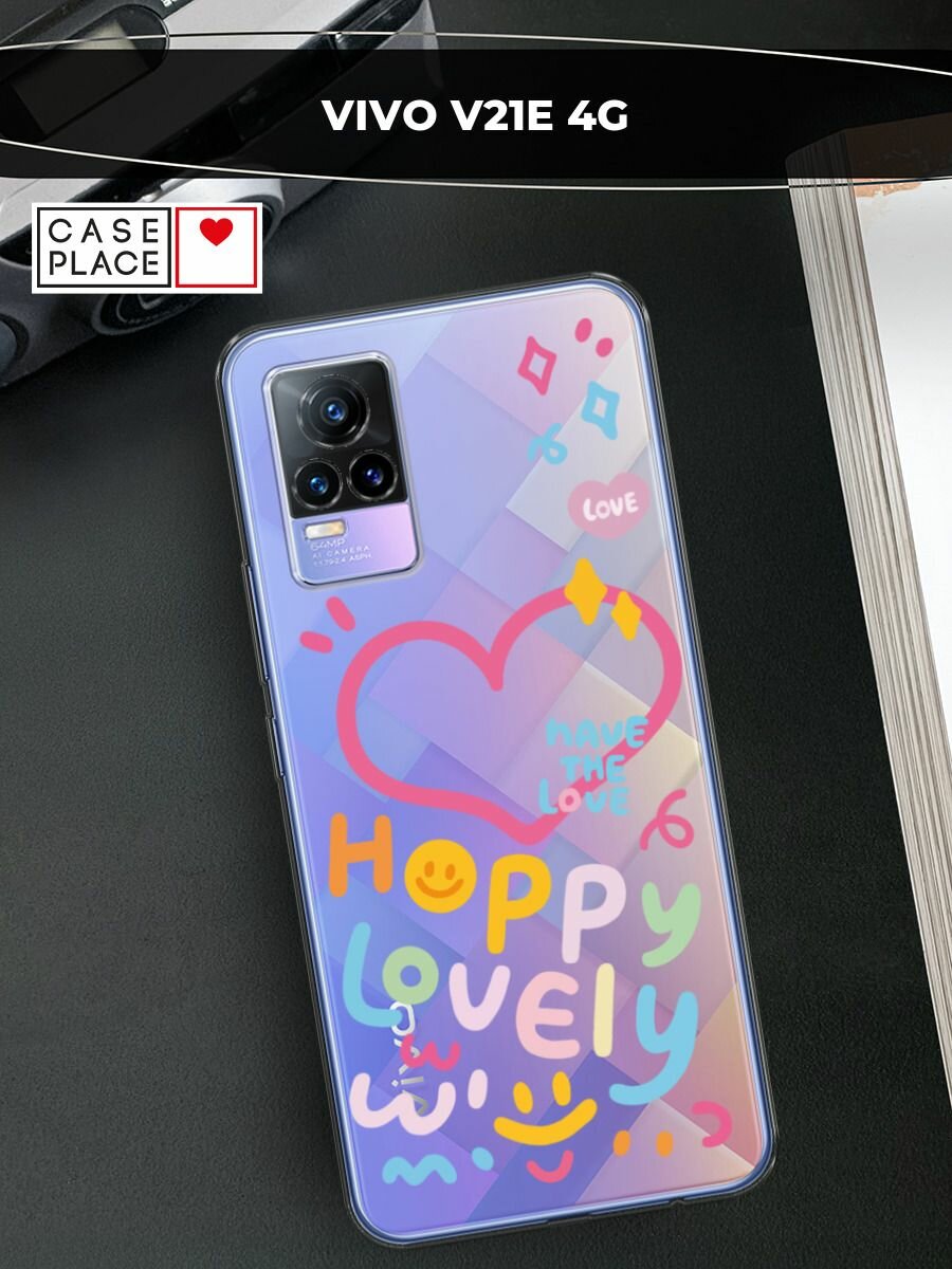 Чехол на Vivo V21e 4G / Виво V21e 4G с принтом "Happy lovely", прозрачный