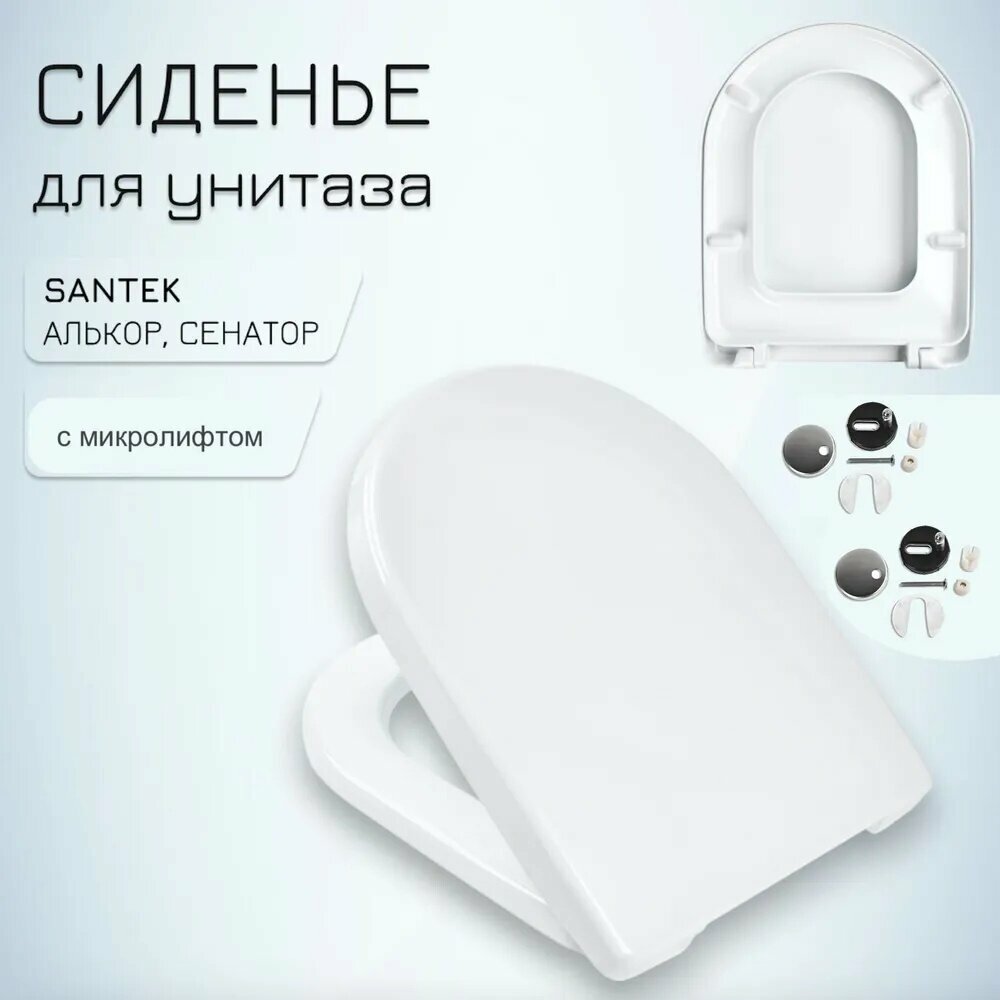Cиденье для унитаза с крышкой и микролифтом, быстросъемное, универсальное, белое, Santek Алькор