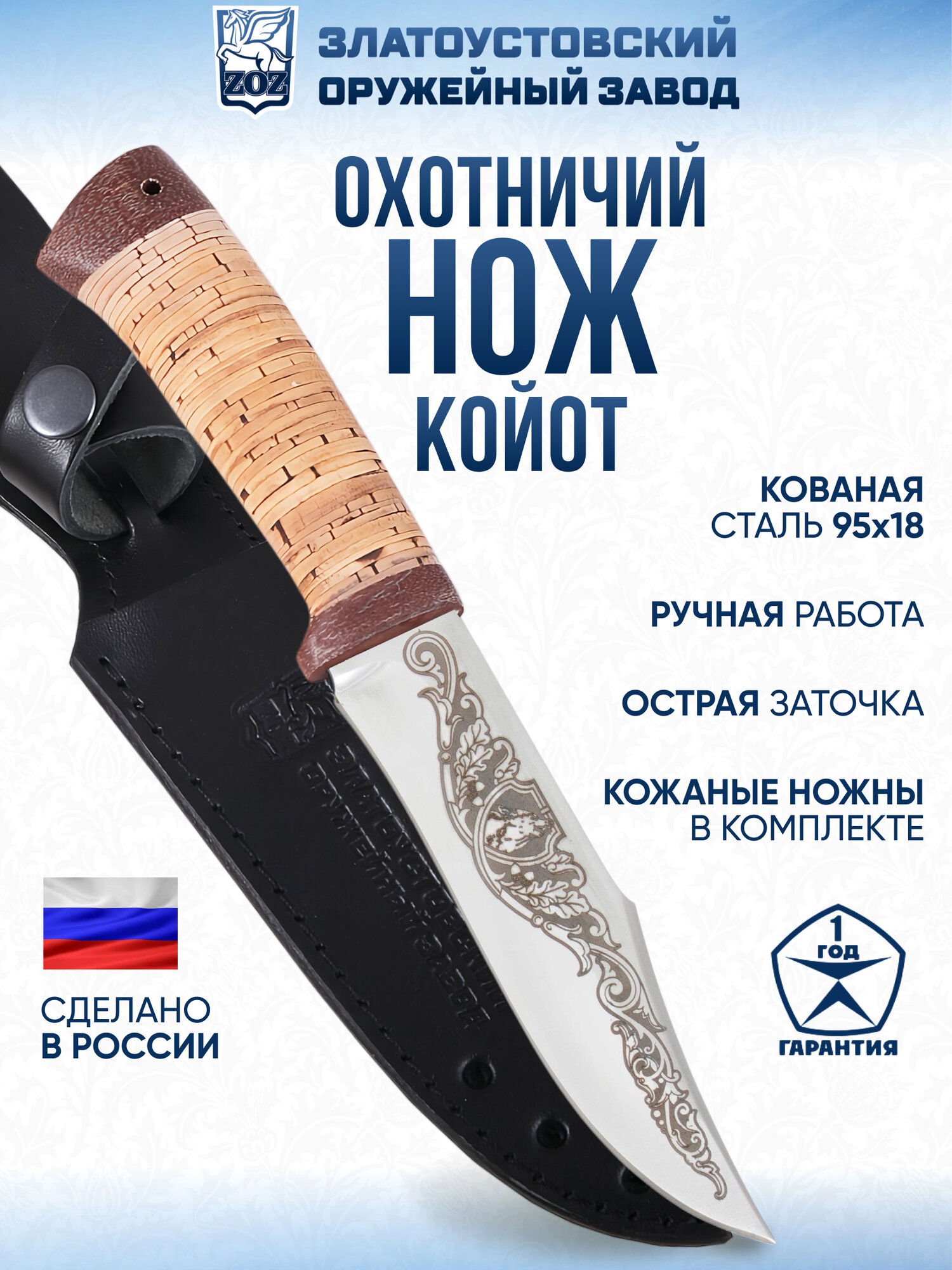 Нож Златоустовский оружейный завод "Койот" (сталь 95x18, береста-текст.)
